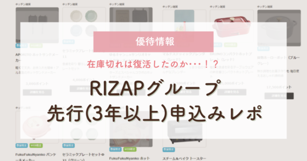 優待到着｜RIZAPポイント優待(先行3年以上)申し込みレポ！在庫切れ商品は復活した？ | 株で楽しむ闘病生活